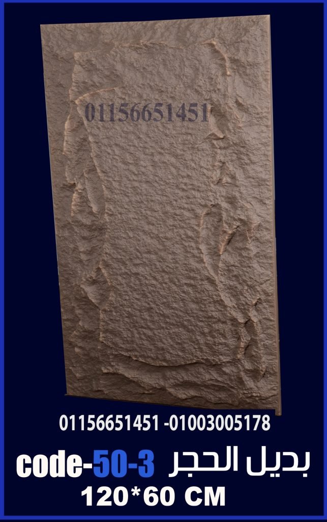 بديل الحجر فيوتك ملون (code 50.3) -120cm*60cm كتالوج بديل الحجر ...