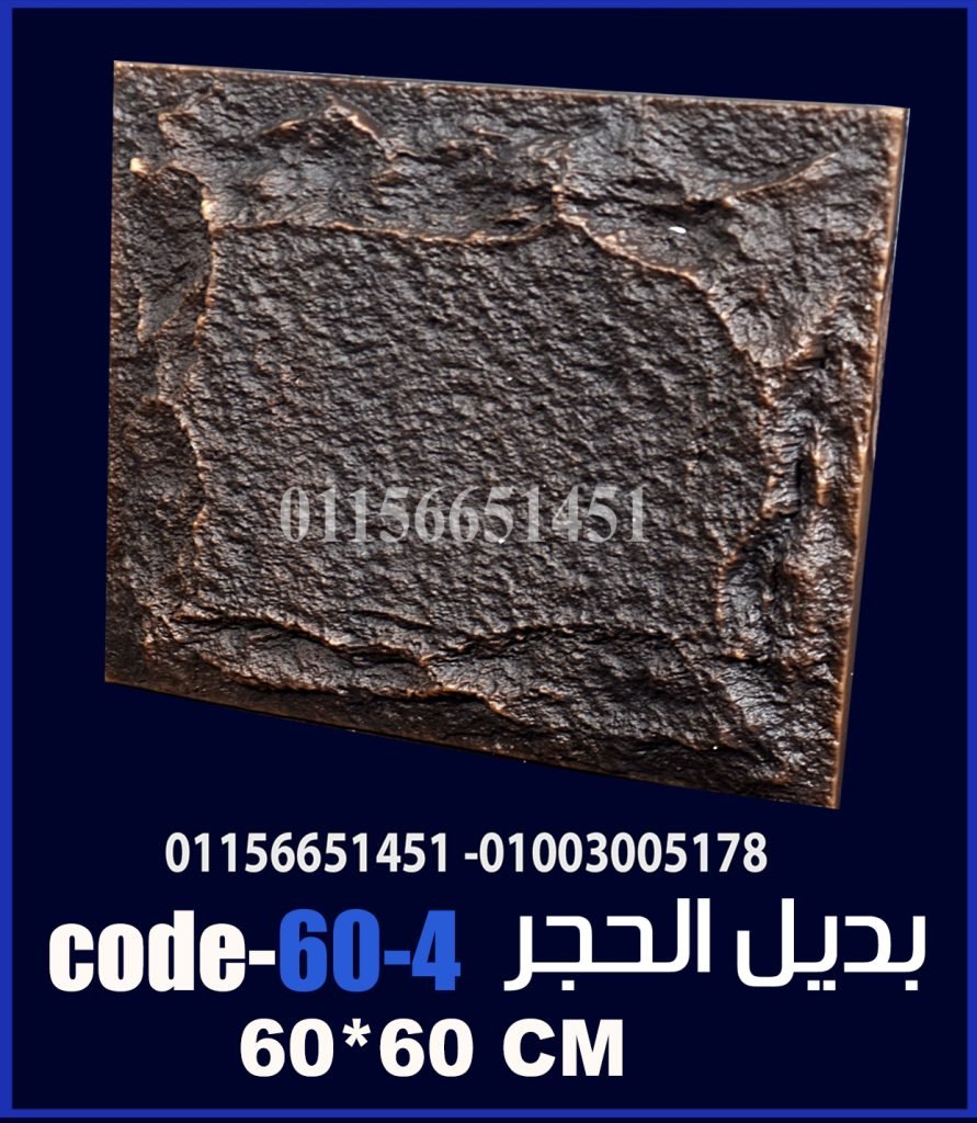 بديل الحجر فيوتك ملون (code-60.4) -60cm*60cm بسعر المصنع > foam-tec